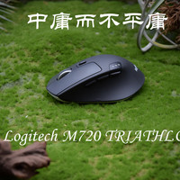 剑走中庸，而不平庸-------Logitech M720使用测评_鼠标_什么值得买