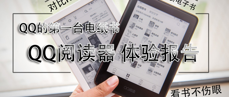 QQ的第一款电纸书：QQ阅读电子书 CR316 抢先体验 对比Kindle入门款_电子书阅读器_什么值得买