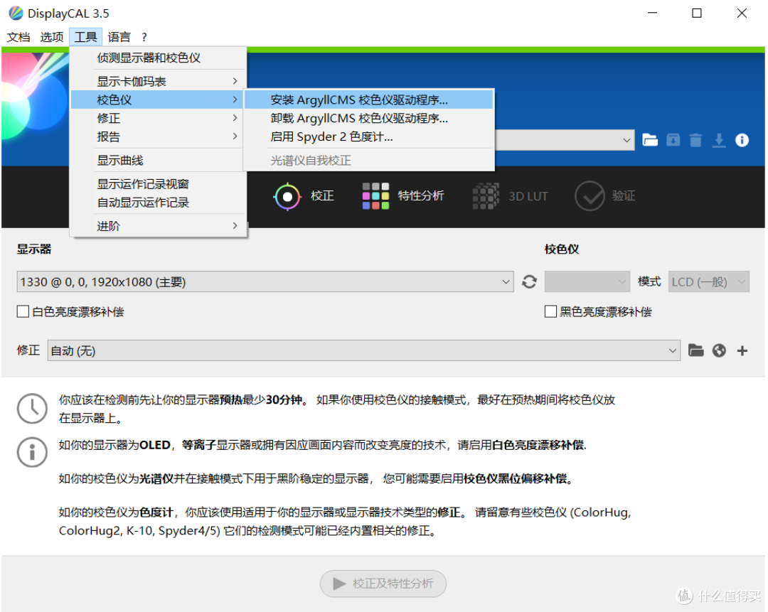释放潜力：蜘蛛校色仪搭配DisplayCAL(前DisplayCUI)个人经验教程_校色仪_什么值得买