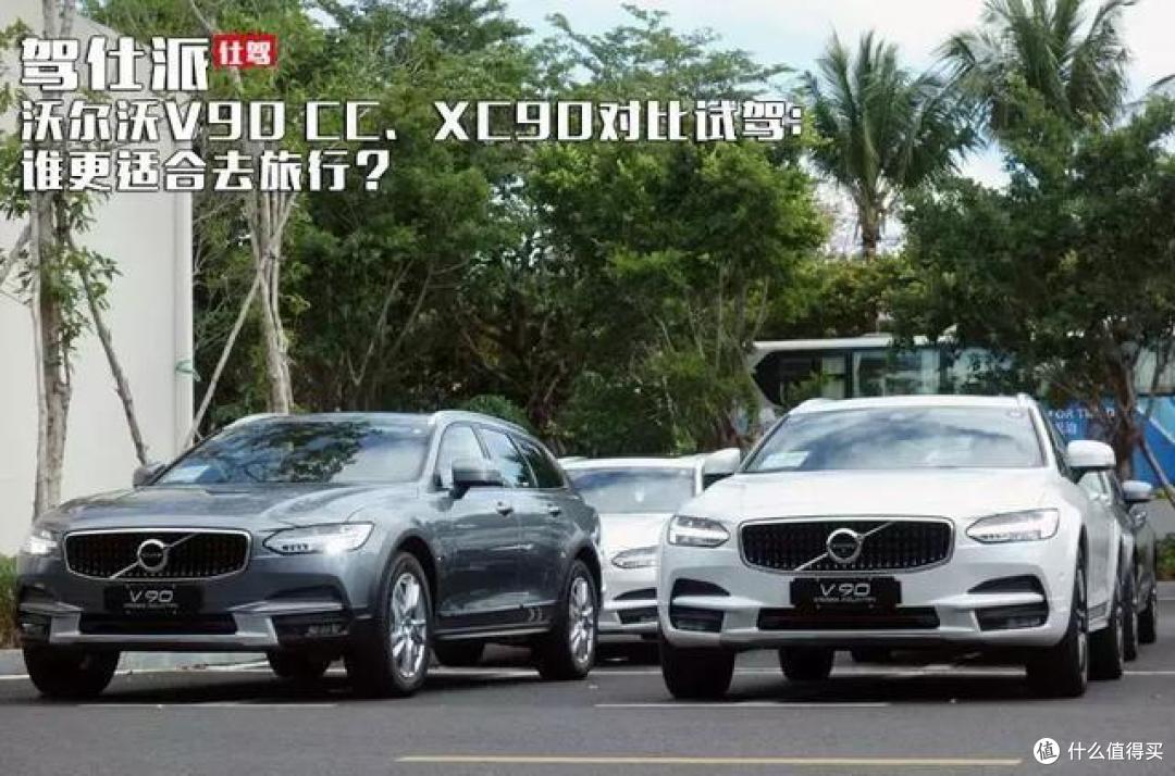 沃尔沃V90 CC、XC90对比试驾：谁更适合去旅行？_旅行车_什么值得买