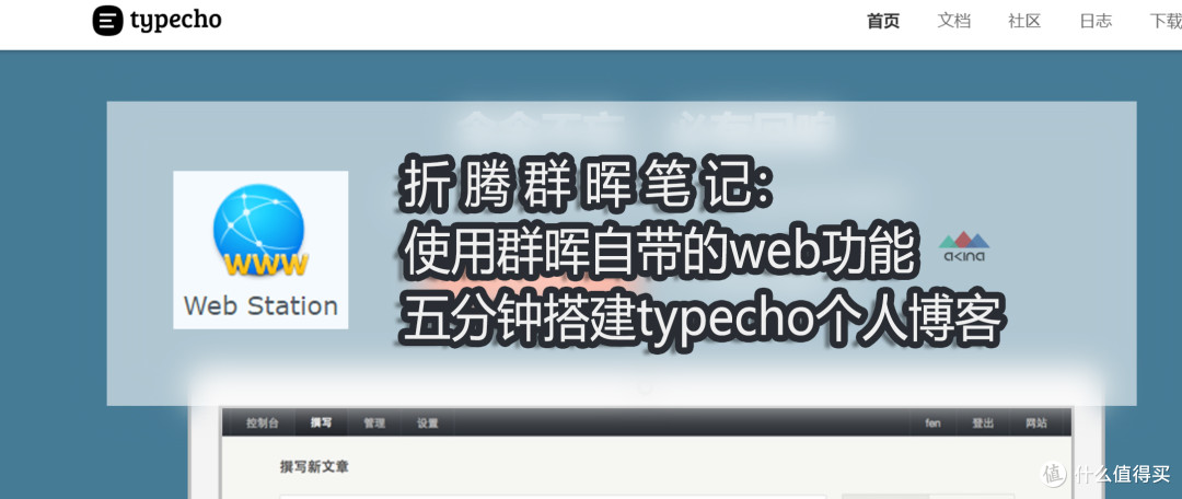 折腾群晖笔记：使用群晖自带的web功能 五分钟搭建typecho个人博客_NAS存储_什么值得买