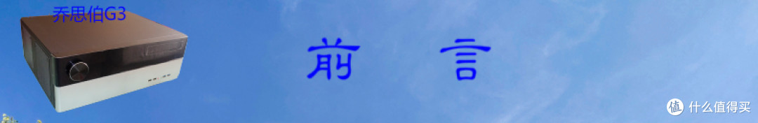 三年之后，最适合做客厅HTPC机箱的还是它--乔思伯（JONSBO）G3_电脑配件_什么值得买