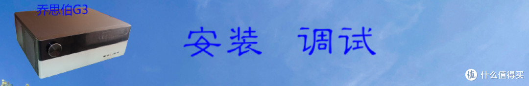 三年之后，最适合做客厅HTPC机箱的还是它--乔思伯（JONSBO）G3_电脑配件_什么值得买