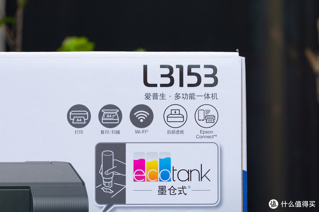 和坑爹的打印店say goodbye，爱普生 L3153墨仓式打印机使用体验_打印机_什么值得买