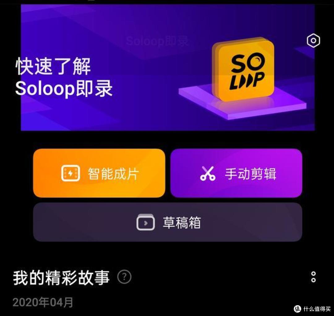 剪辑是门手艺活，如何才能做出好视频？OPPO家的Soloop即录秒成片_安卓手机_什么值得买