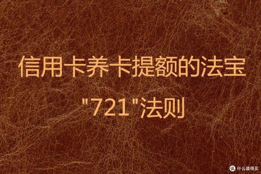 信用卡养卡提额法宝—721法则，你了解多少？_信用卡_什么值得买