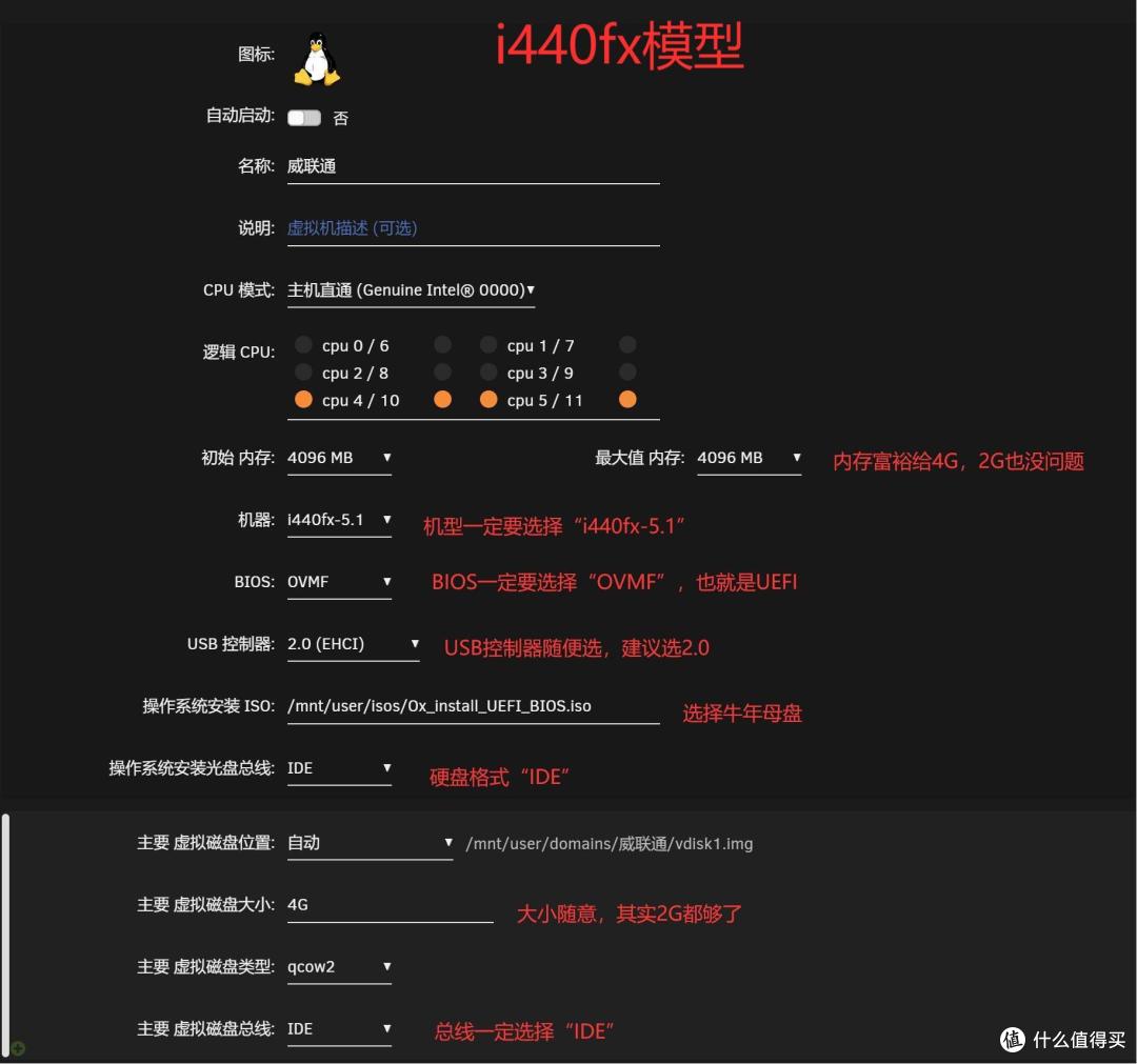 UNRAID虚拟机安装威联通，包含I440FX和Q35两种模型_NAS存储_什么值得买
