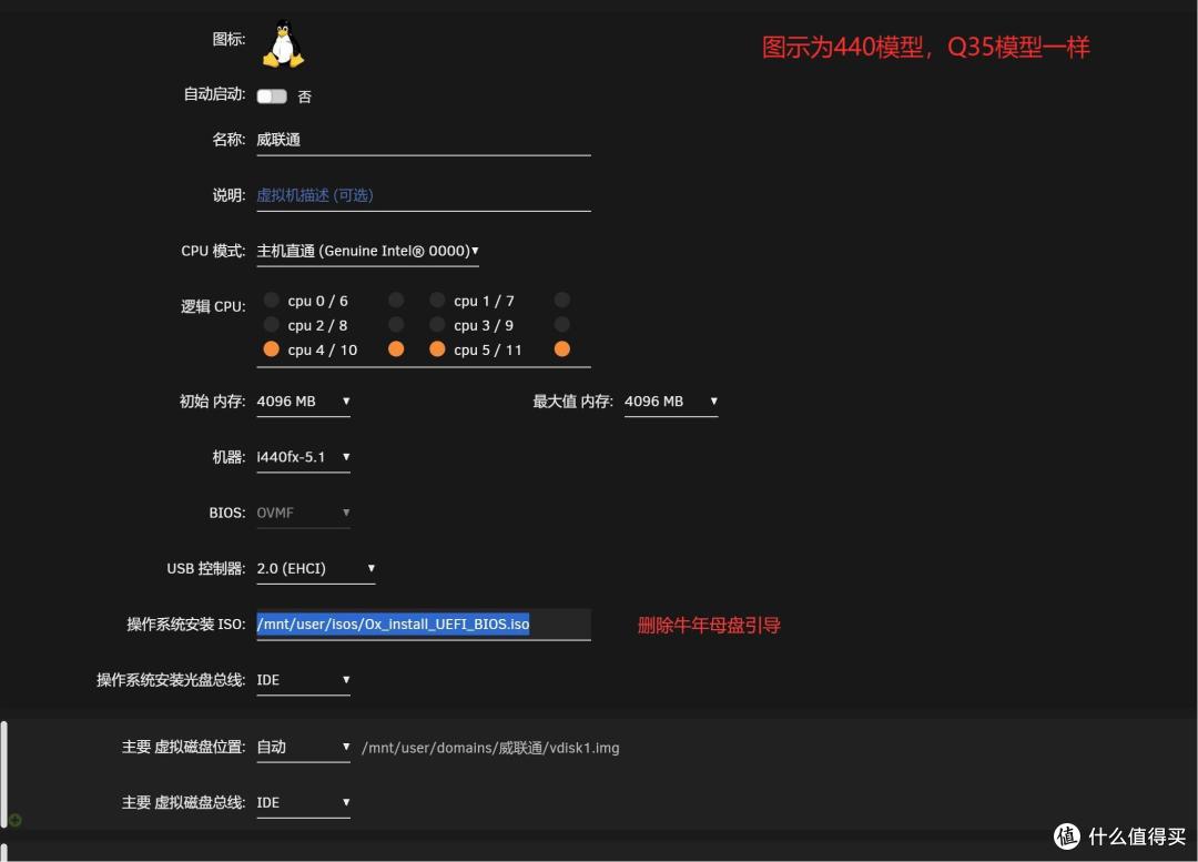 UNRAID虚拟机安装威联通，包含I440FX和Q35两种模型_NAS存储_什么值得买