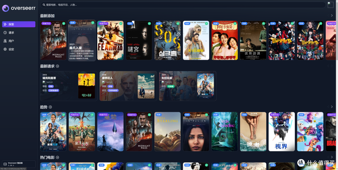 NAS折腾记：用OVERSEERR，打开一键懒人观影新模式_软件应用_什么值得买
