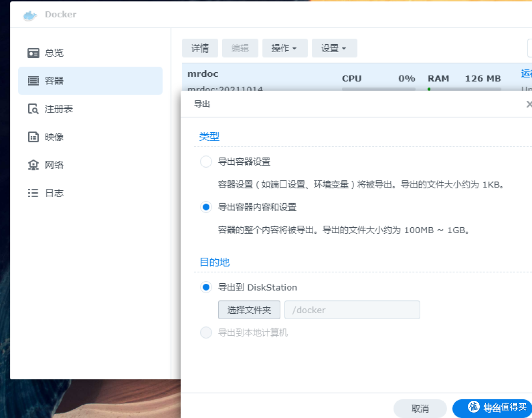 群晖docker完整备份恢复到另一台群晖_NAS存储_什么值得买