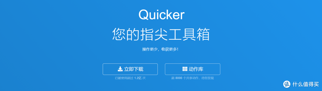 【强烈推荐】让复杂的工作触手可及，用了就停不下来的Windows效率神器--Quicker_软件应用_什么值得买