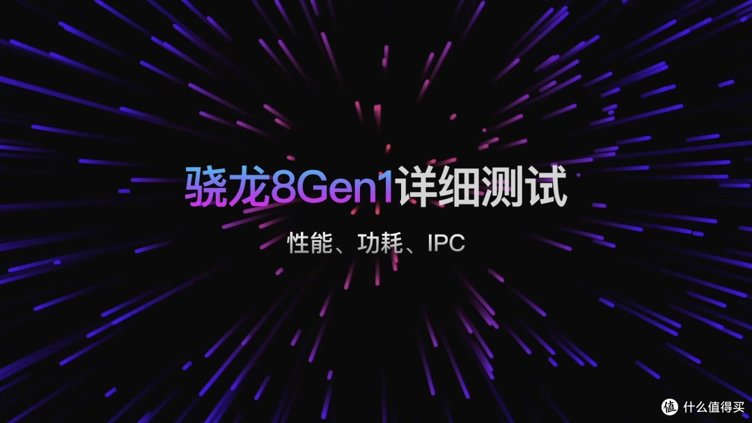 骁龙8 Gen1怎么样 骁龙8 Gen1深度测试_什么值得买