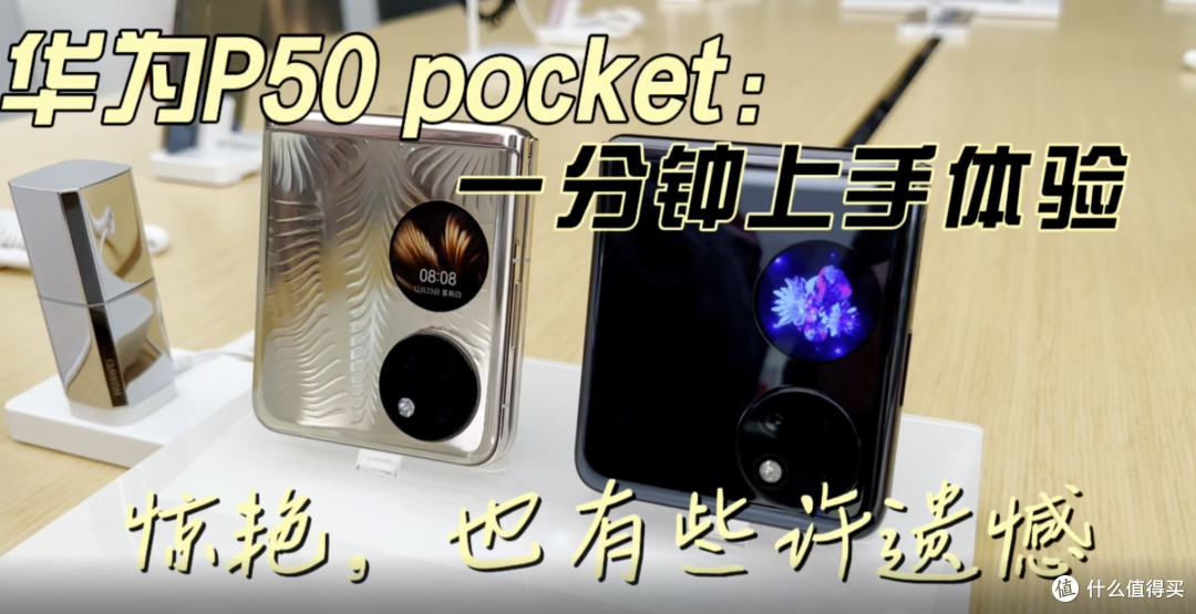 华为P50 pocket鎏光金，一分钟上手体验，惊艳，但是有稍有遗憾_安卓手机_什么值得买