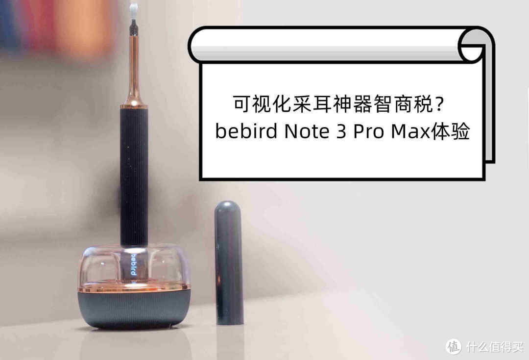 可视采耳神器智商税？bebird Note3 Pro Max体验_其他生活电器_什么值得买