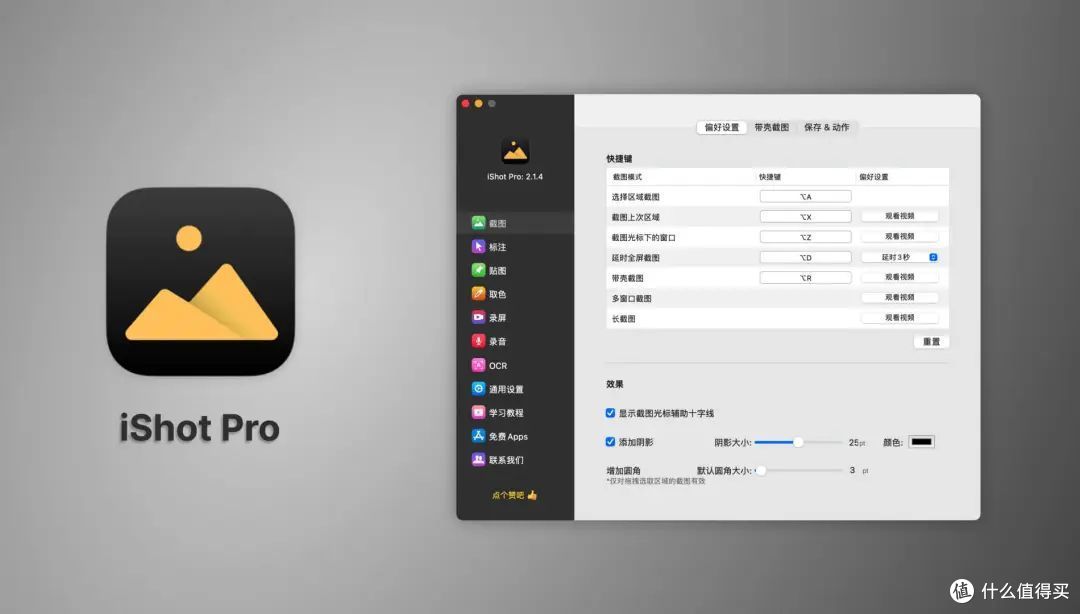 iShot 2.0 体验｜新增带壳截图、OCR 识别，macOS 全能截图神器全面升级_软件应用_什么值得买