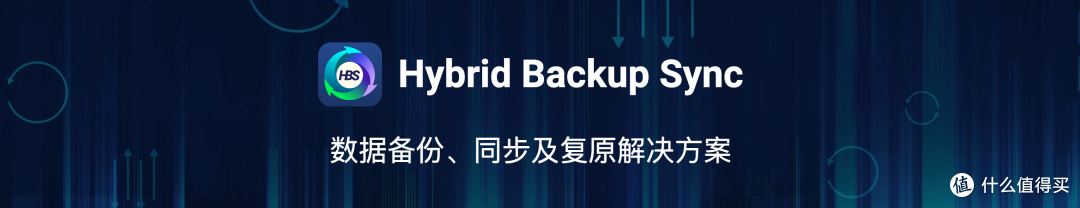 数据真的不会丢！威联通超强同步备份工具：Qsync、HBS 3详测+入门设置教程丨西数红盘Plus_NAS存储_什么值得买