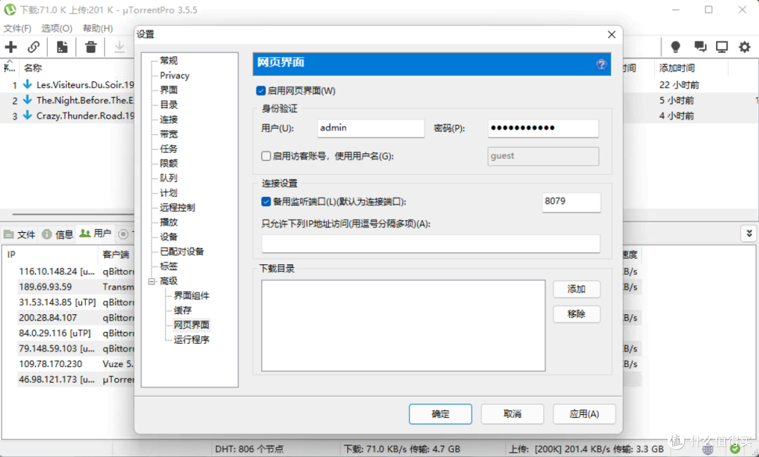 像管理NAS那样管理类µTorrent：µTorrent网页界面_NAS存储_什么值得买