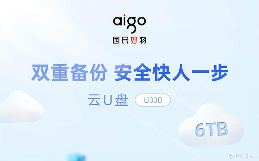 aigo U330云U盘：6TB阿里云存储，双重保护数据无忧_U盘_什么值得买