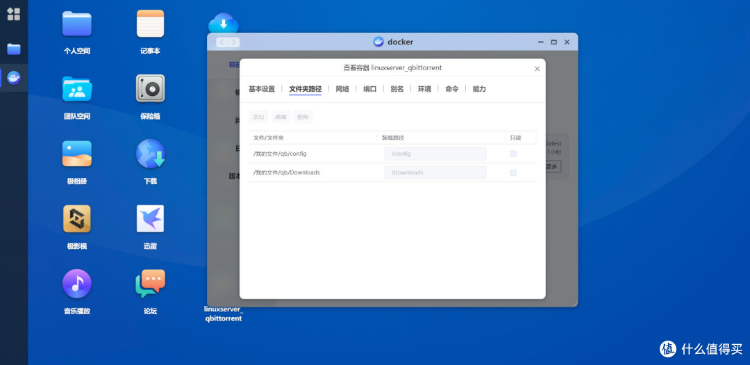 极空间Z4配置Docker qbittorent注意事项分享_NAS存储_什么值得买