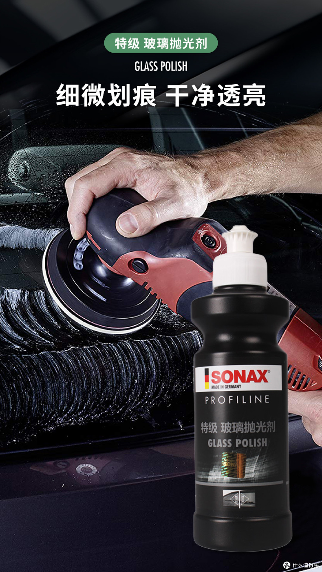 一文看懂索纳克斯SONAX全系列产品，从此选择不迷糊_漆面美容_什么值得买