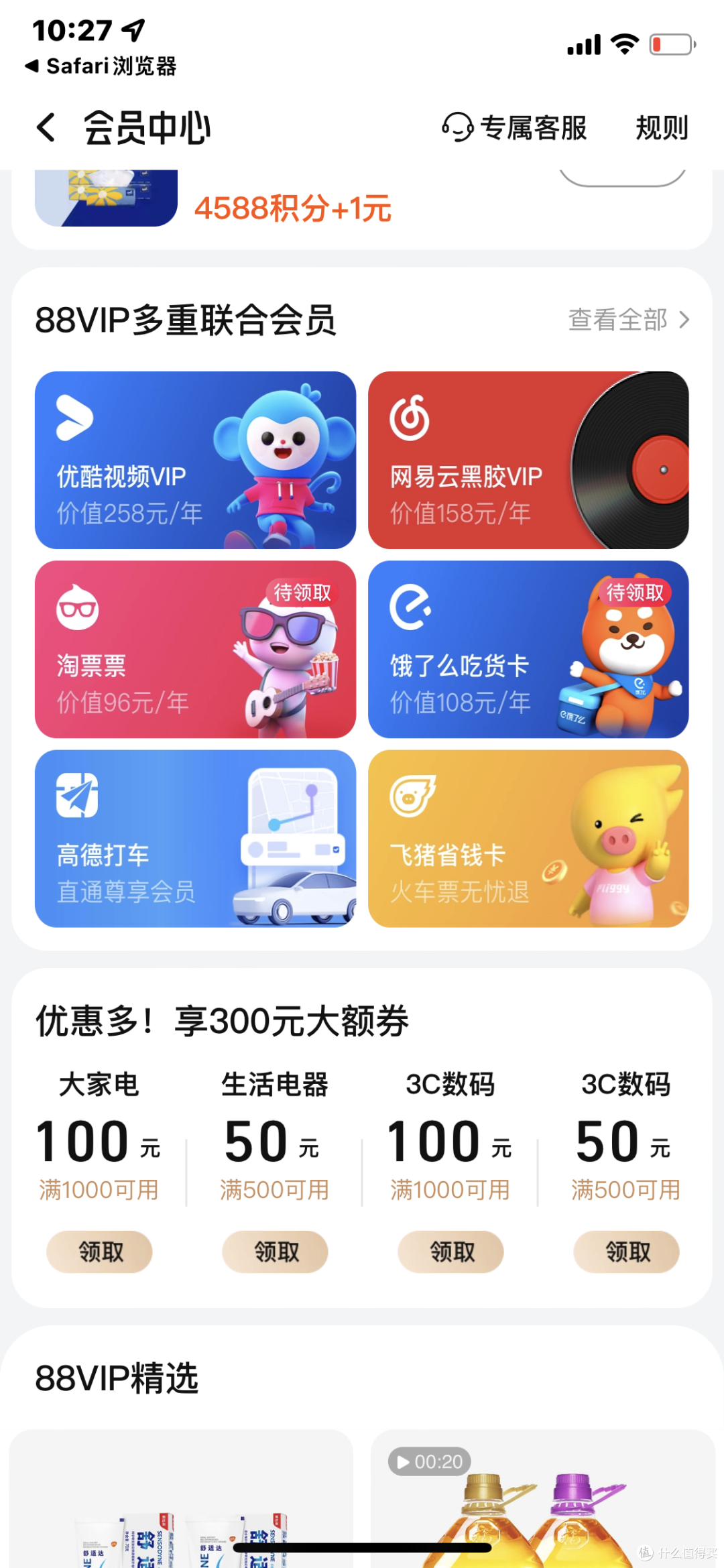 淘宝88VIP现开通送一年网易黑胶和优酷，VIP_文娱会员服务_什么值得买