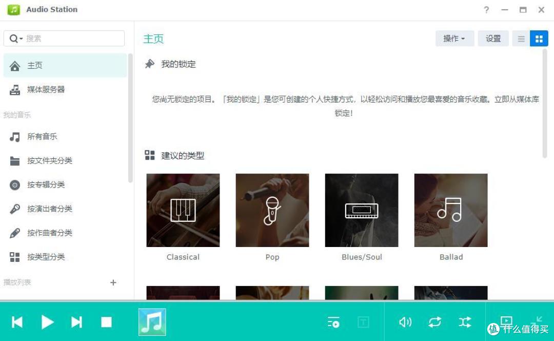 借助Audio Station将群晖打造成音乐媒体中心_NAS存储_什么值得买