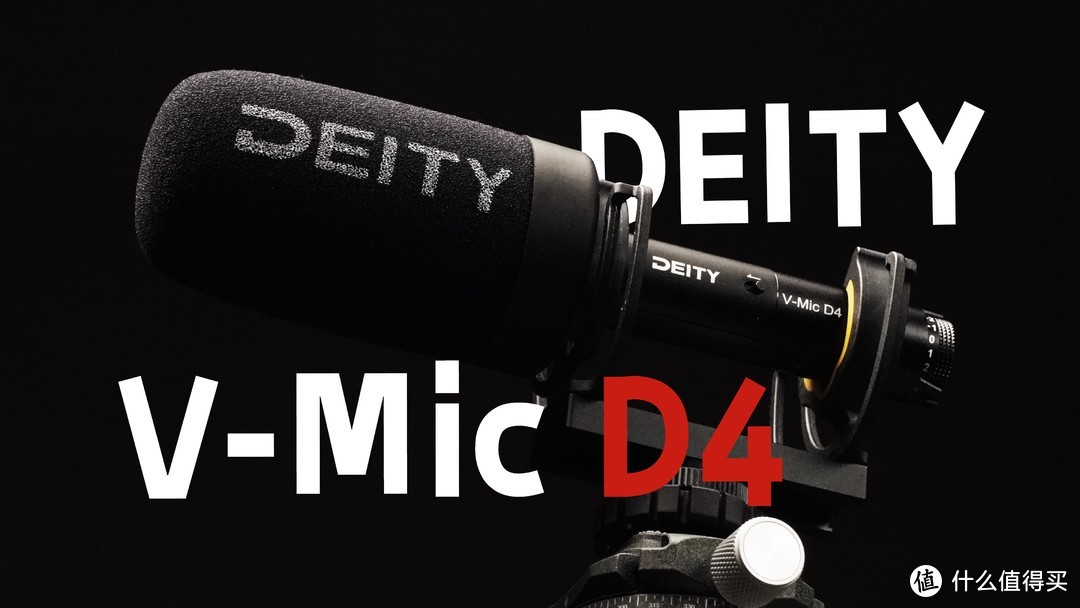 【StarkChan】谛听DEITY V-MIC D4指向性麦克风使用报告 _麦克风_什么值得买