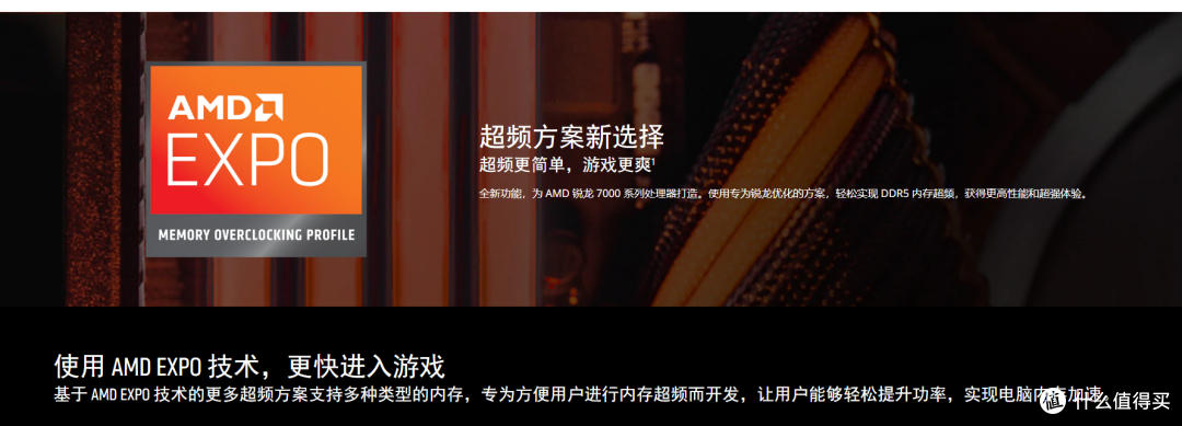 AMD EXPO内存 Profile 是什么？EXPO内存值得买吗？一文解析_台式机内存_什么值得买