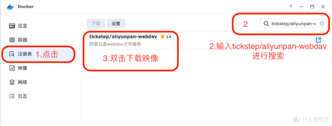NAS“软”扩容之--通过Docker容器部署“支持”webDAV协议的阿里云盘_NAS存储_什么值得买