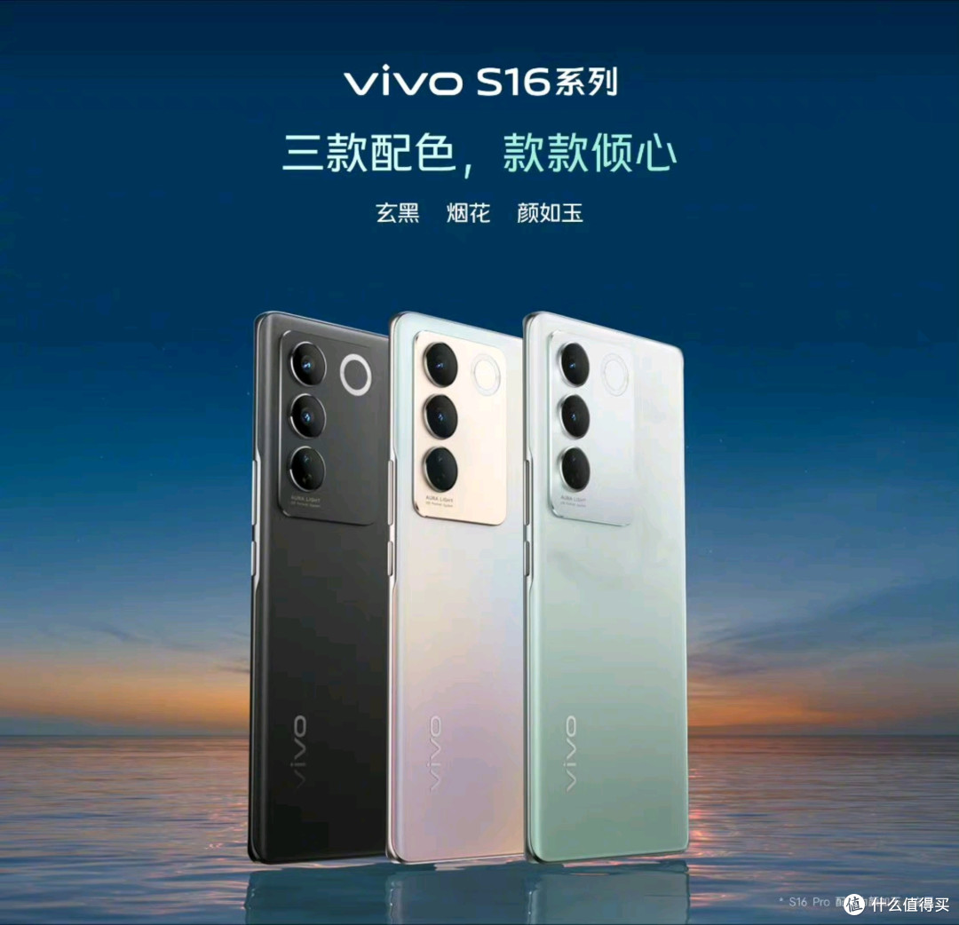 vivo S16系列发布，颜如玉好看，性能拉跨？_安卓手机_什么值得买