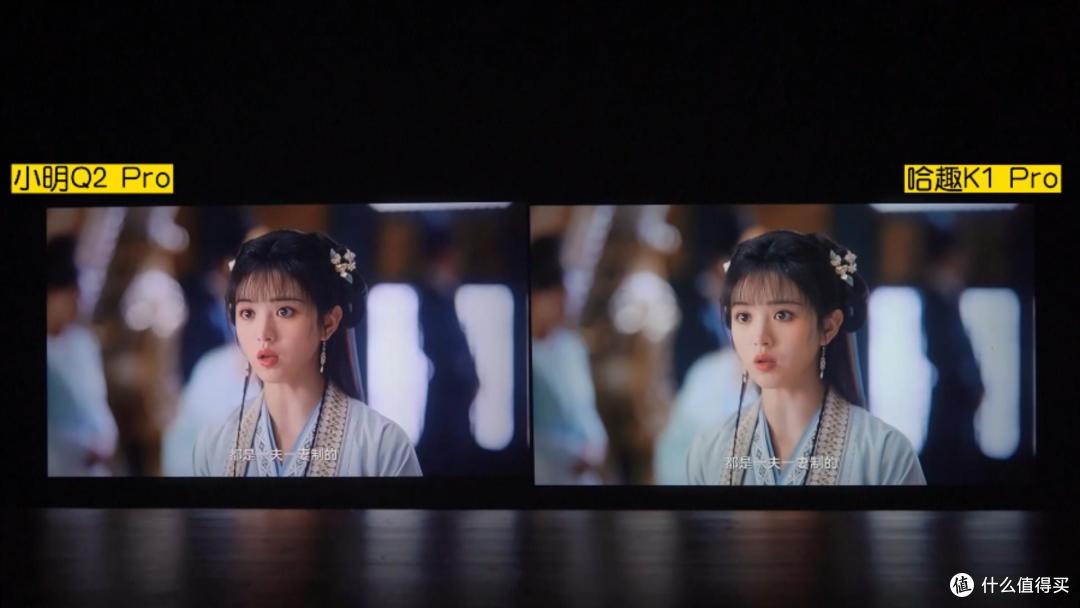 哈趣K1 Pro对比小明Q2 Pro：时隔6个月，哪款千元投影仪进步更大？_投影仪_什么值得买