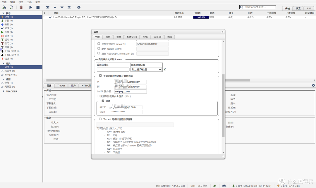 qbittorrent设置-下载完成后自动邮件通知_手机软件_什么值得买