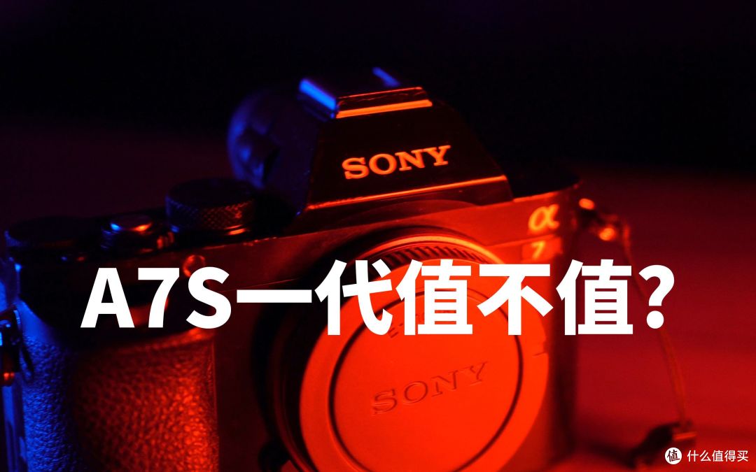 a7s一代值不值？ 视频神机 全画幅索尼A7S一代 简单体验_无反相机_什么值得买
