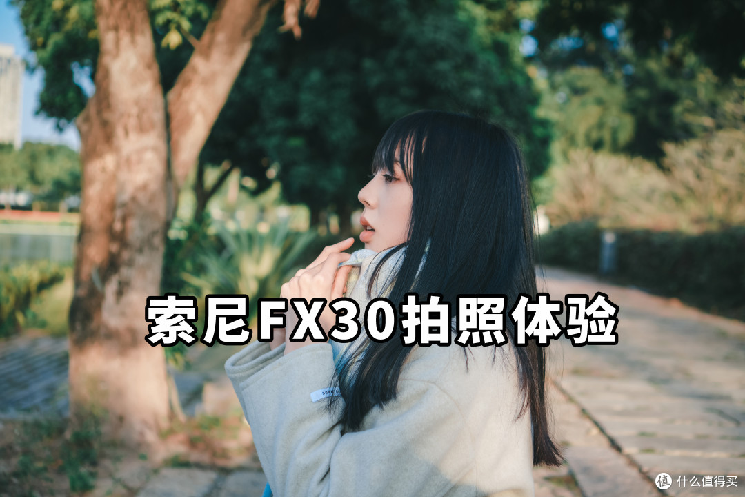 索尼FX30电影机拍照怎么样？ 拍照体验_摄像机_什么值得买