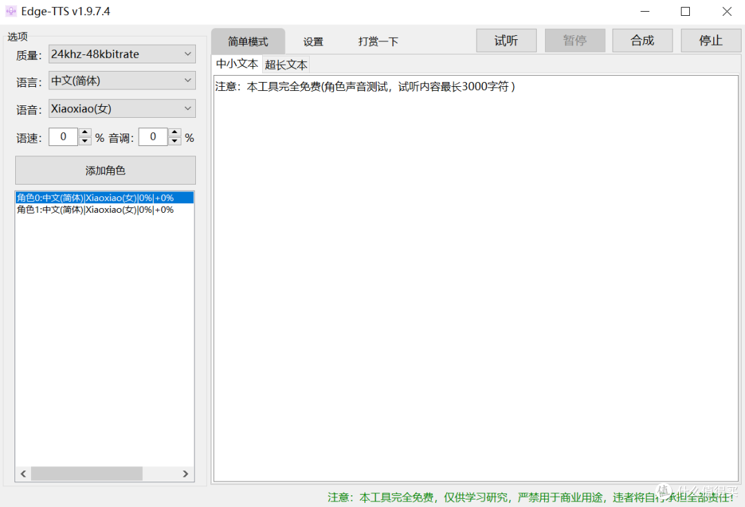 两款免费机器发音工具，MultiTTS、Edge-TTS软件体验_服务软件_什么值得买