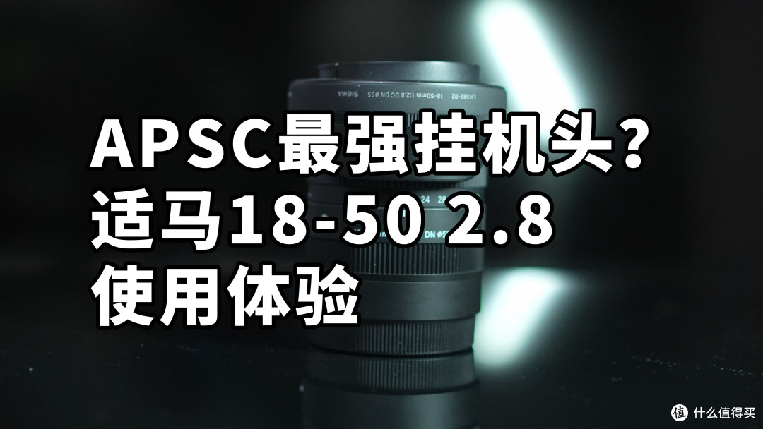 APSC最强挂机头？适马18-50 2.8使用体验_镜头_什么值得买