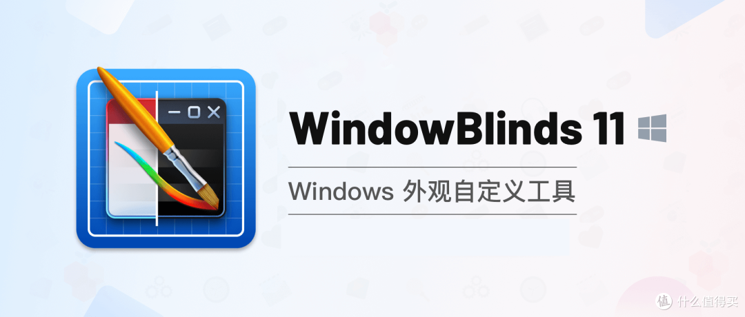 WindowBlinds 11 - 让你的电脑界面更加独特 / 系统美化软件_服务软件_什么值得买