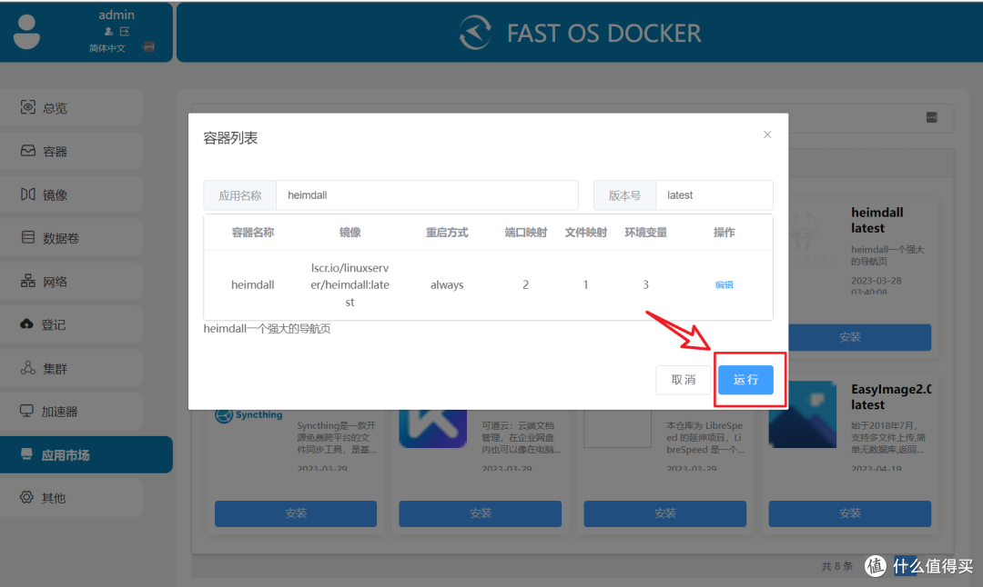 Portainer的最佳平替？试试这款国产全中文的Docker可视化管理面板『FAST OS DOCKER』_NAS存储_什么值得买