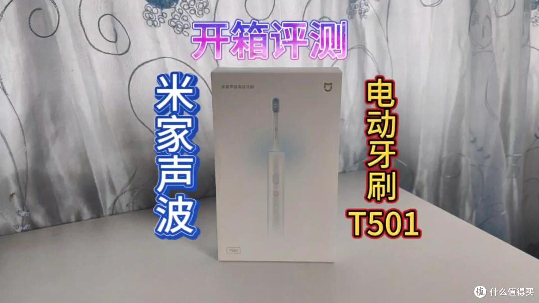 米家声波电动牙刷T501，AI精控系统智能调节，充电续航长达150天_电动牙刷_什么值得买