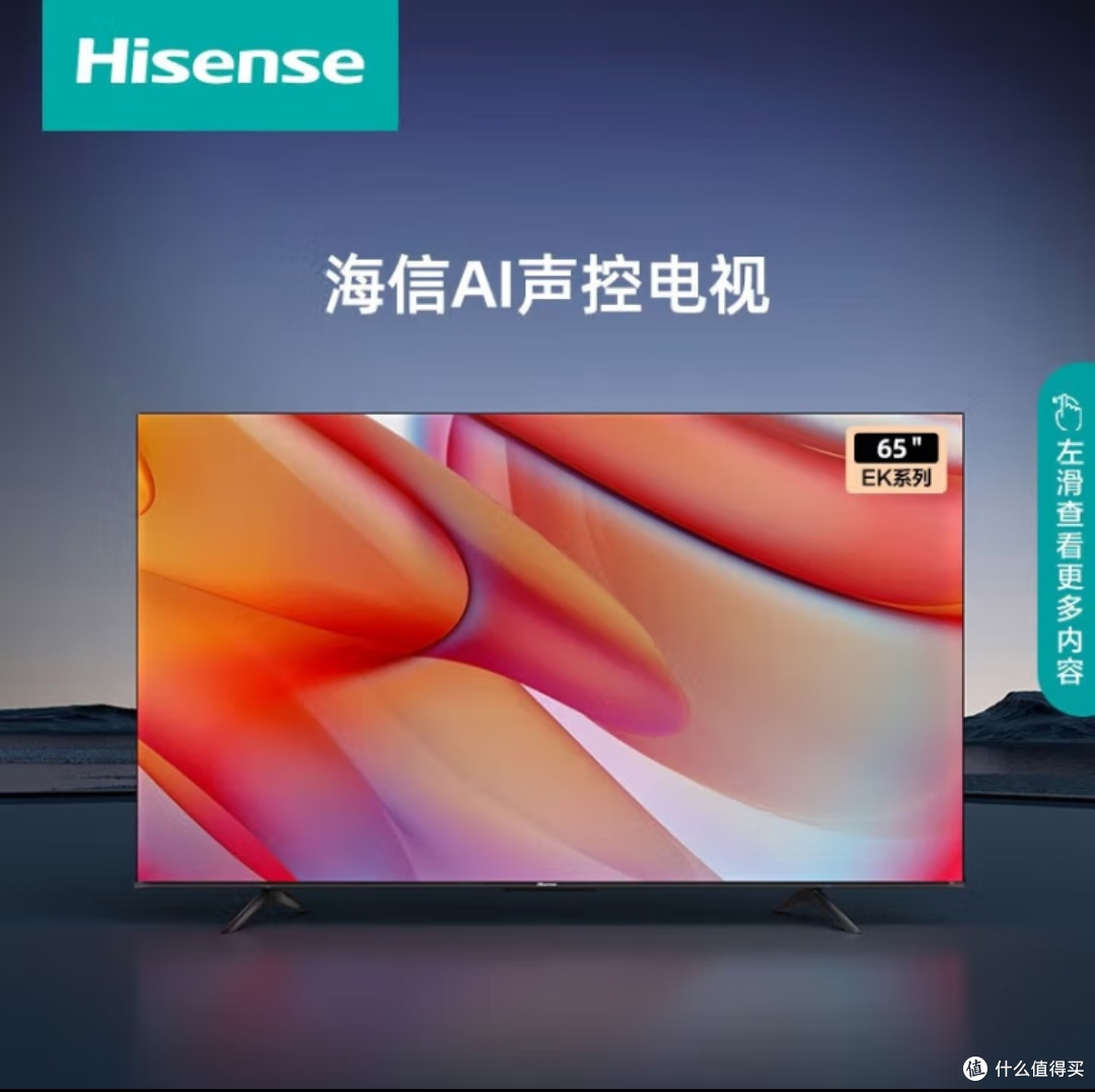 海信电视EK65 2023款 65英寸4K超高清超薄全面屏 2+16GB 智能语音 家用液晶电视机_液晶电视_什么值得买