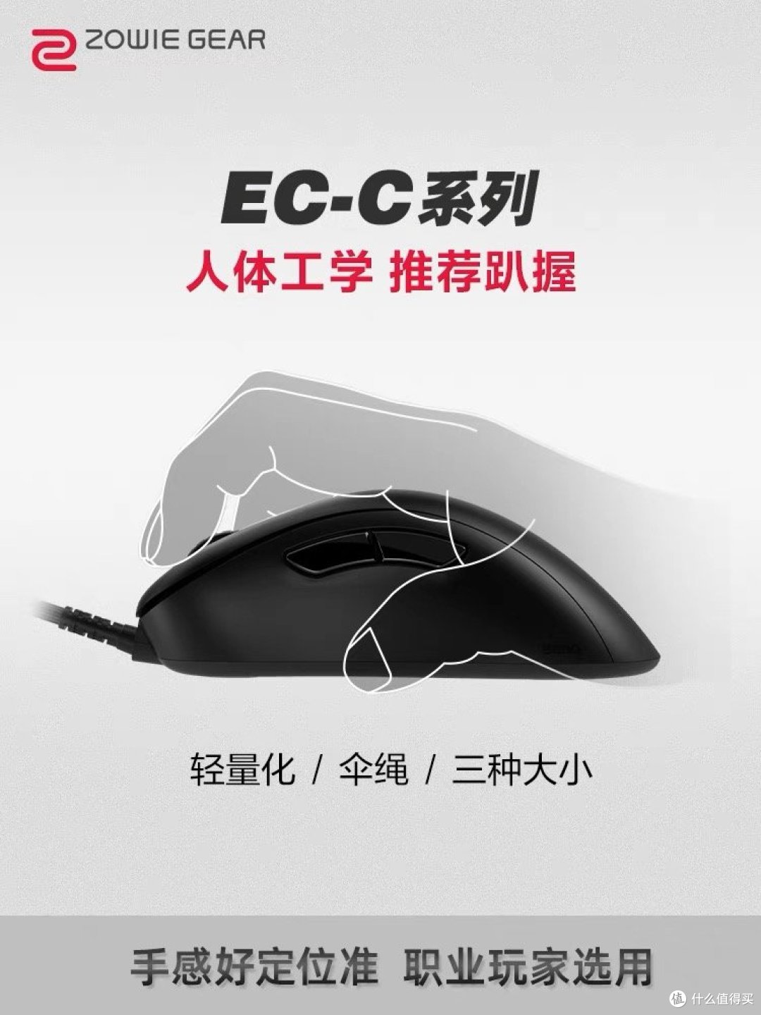ZOWIE EC-C：打造完美人体工学体验的电竞游戏鼠标_鼠标_什么值得买