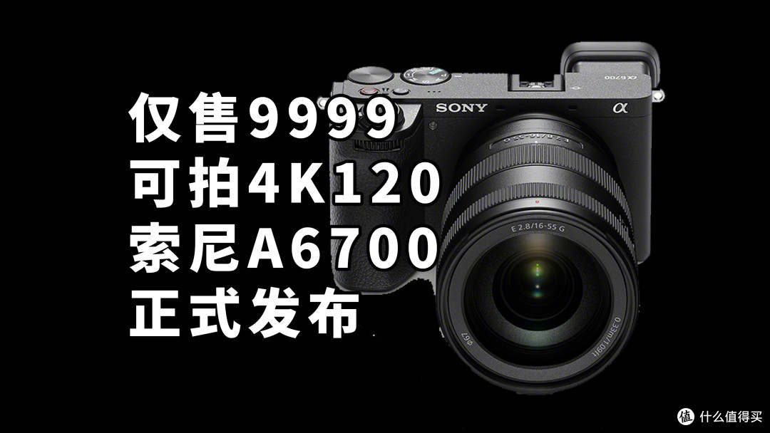 支持4K120 索尼A6700 正式发布_相机_什么值得买