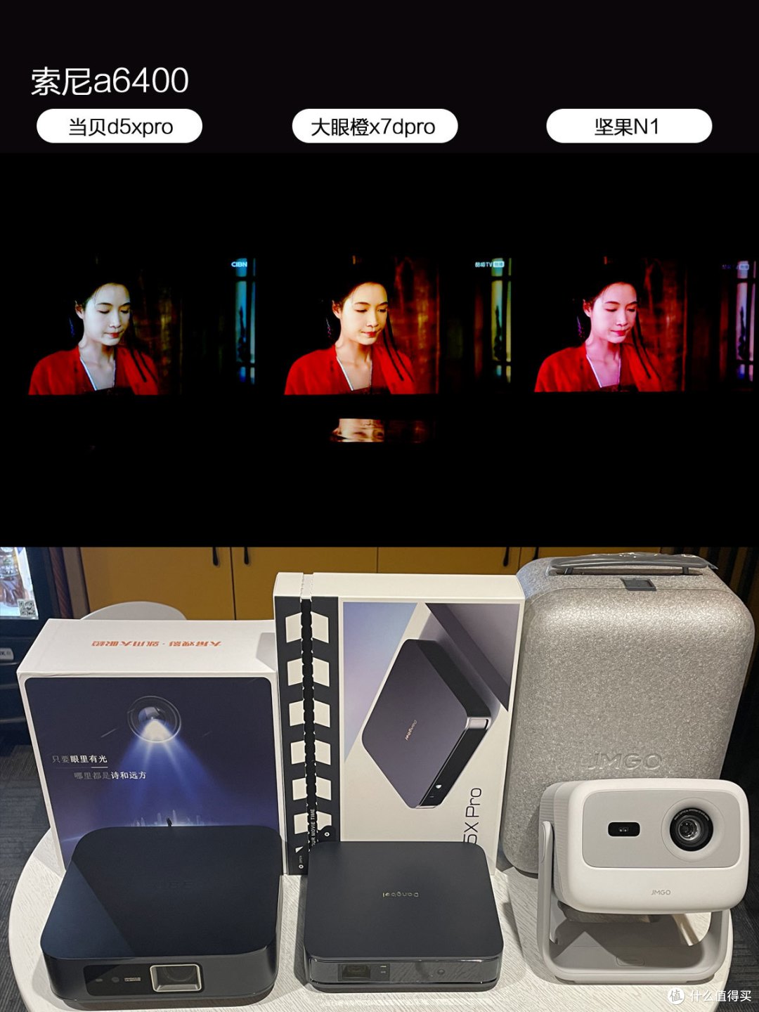 热销投影仪怎么选？坚果N1、大眼橙X7DPro和当贝D5XPro实测对比！_投影仪_什么值得买
