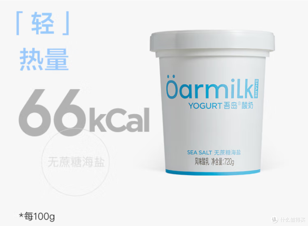 OarmiLk吾岛无蔗糖海盐风味酸乳低温酸奶大桶分享装单杯发酵720g*1桶 —— 纯正味道，健康畅享_低温酸奶_什么值得买