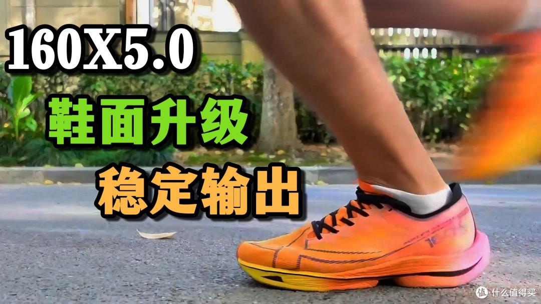 特步 160X5.0——鞋面升级，稳定输出。_跑鞋_什么值得买