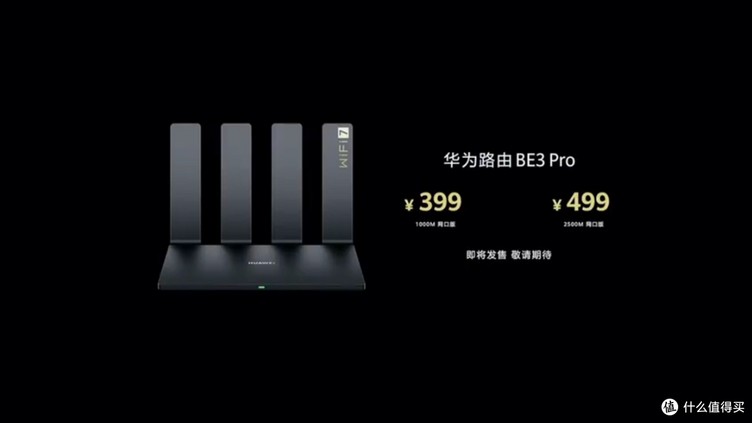 华为WiFi7路由首发，BE3Pro最低399，网友：WiFi6还没上车_路由器_什么值得买