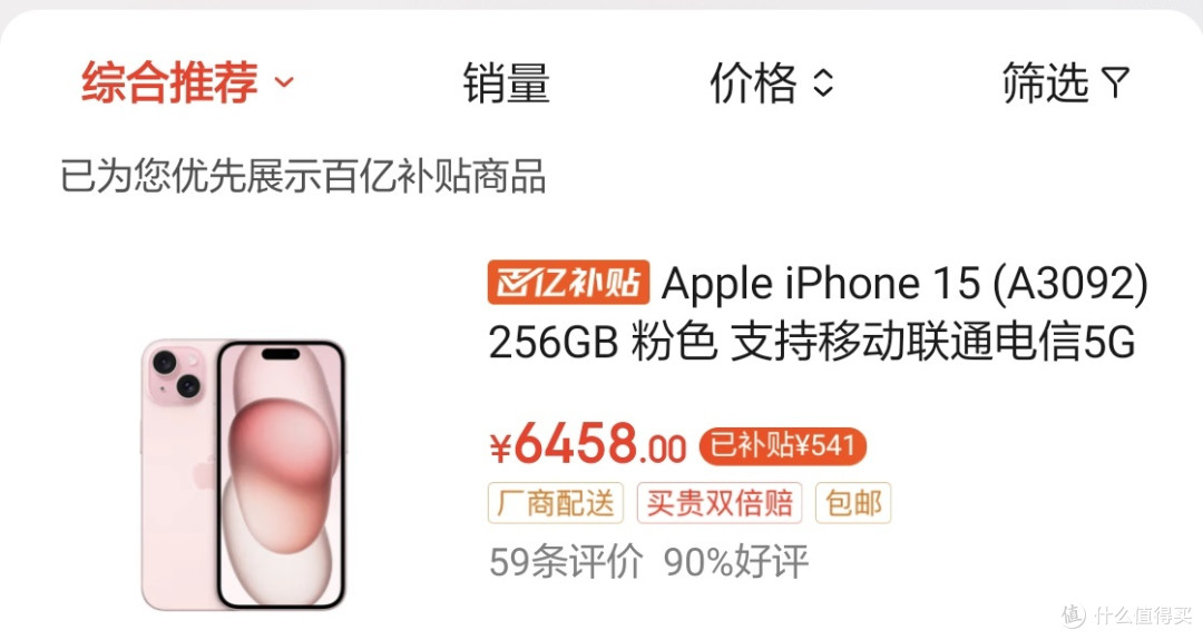 最全Apple 苹果iPhone 15 系列手机【京东百亿补贴平台】优惠盘点，最高优惠801元，需要的宝子们快冲！_手机_什么值得买