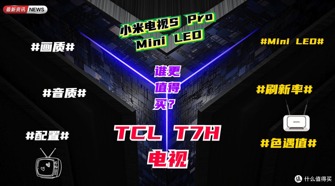 小米电视S Pro Mini LED和TCL T7H谁值得买？性价比高？详细选购建议_电视_什么值得买