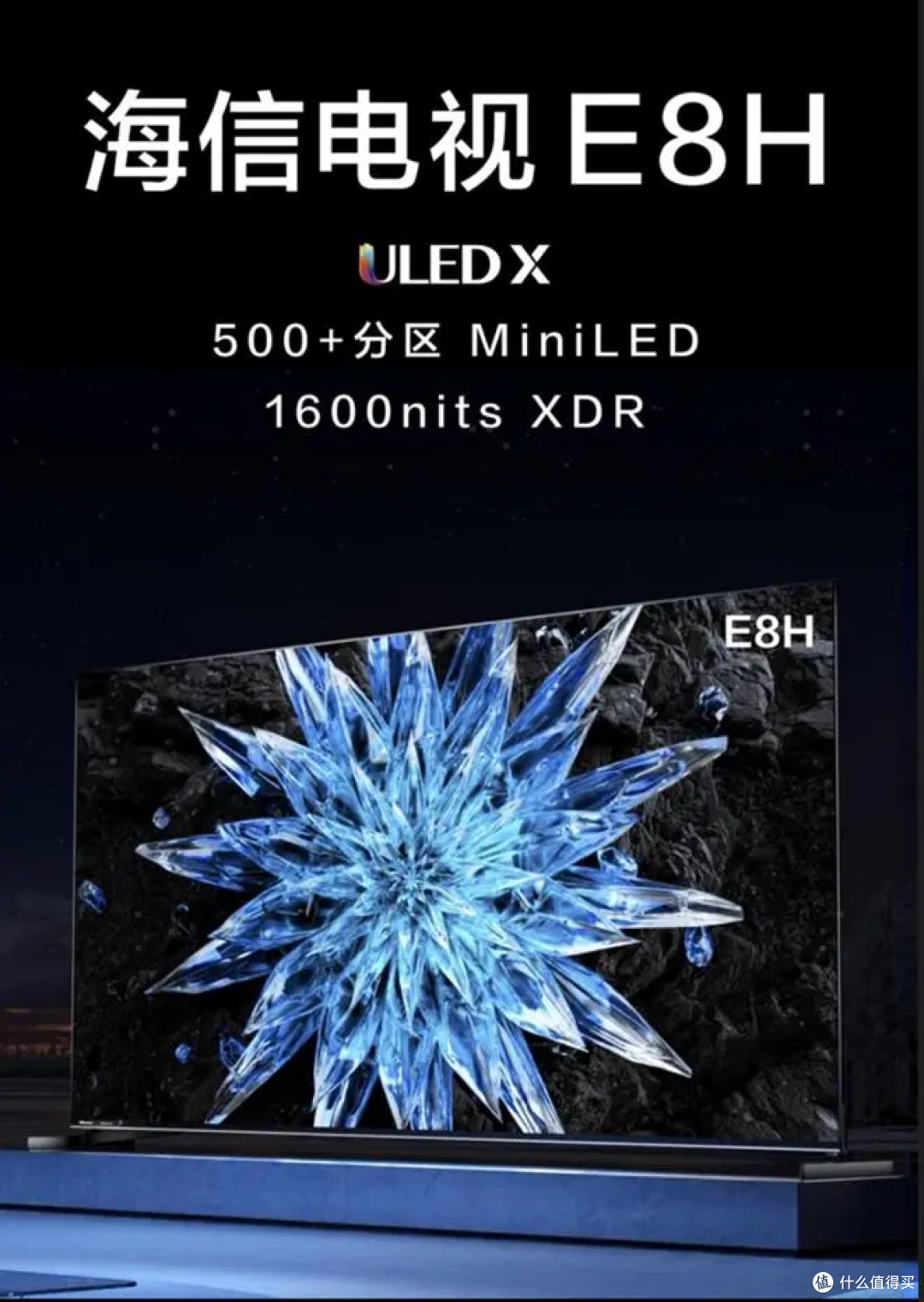 528分区，1600尼特，海信E8H MiniLED电视来袭，到底值不值得买？_电视_什么值得买