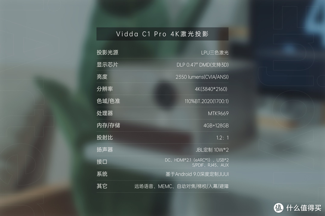 贵就真的好？Vidda C1 Pro 4K激光投影能否成为万元内的天花板？_投影设备_什么值得买
